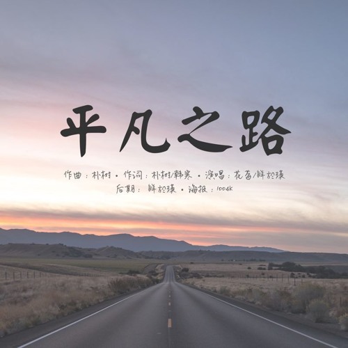 Stream 平凡之路 Ordinary Path by Gwen Cheong | Listen online for free on ...