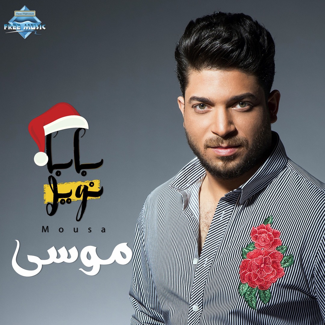 Listen to Mousa - Baba Nowel | موسى - بابا نويل by Free Music - فري ...