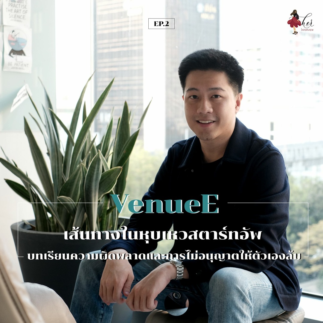 Stream HER Interview EP 2 - VenueE หุบเหวสตาร์ทอัพ บทเรียนความผิดพลาดและการไม่อนุญาตให้ตัวเองล้ม ...