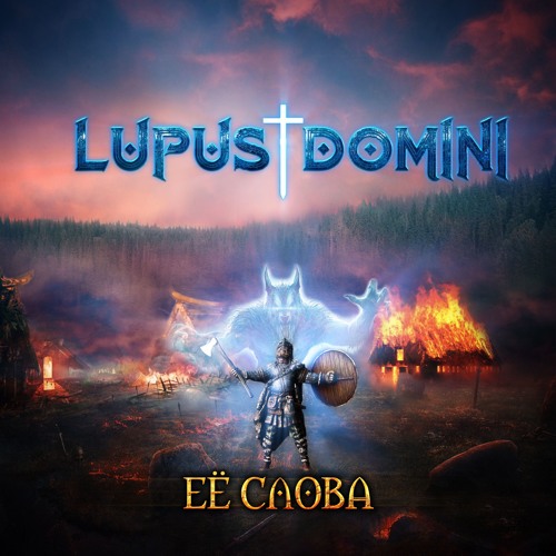 Stream Lupus Domini | Listen to Lupus Domini - Её слова playlist online ...