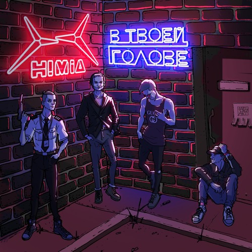 Stream Я остаюсь by HIMIA | Listen online for free on SoundCloud