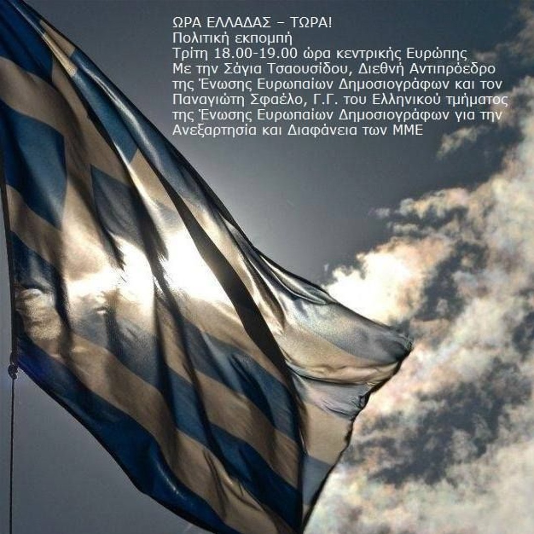 Stream ΩΡΑ ΕΛΛΑΔΑΣ....ΤΩΡΑ! Hephaestus Radio Wien by panos73 | Listen ...