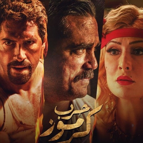 Stream Khaled Dagher | Listen to khaled dagher موسيقي فيلم حرب كرموز ... Stream Khaled Dagher | Listen to khaled dagher موسيقي فيلم حرب كرموز ...