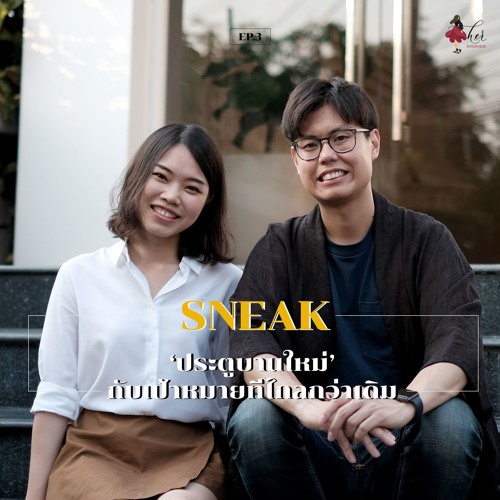 Stream HER Interview EP 3 - SNEAK กับ ‘ประตูบานใหม่’ และเป้าหมายที่ไกลกว่าเดิม by GetTalks ...