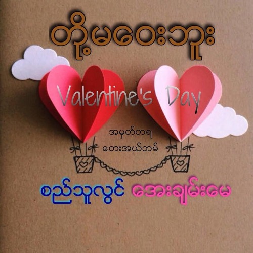 Stream Sithu Lwin, Aye Chan May - တို ့့မ ေ၀းဘူ by joe3591416 | Listen ...