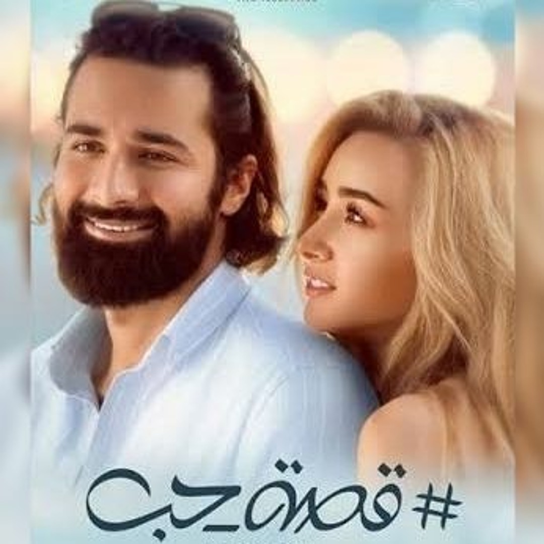 Stream أغنية قصة حب من فيلم قصة حب غناء كنزى تركى by Marco Nabil Gerges ...