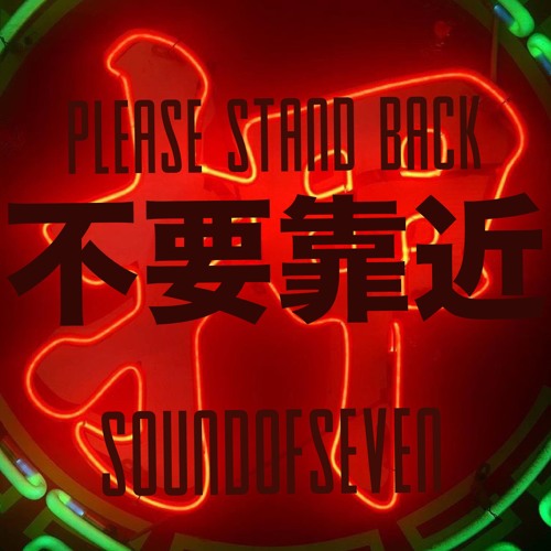 Stream Please Stand Back 不要靠近 by Soundofseven | Listen online for free ...