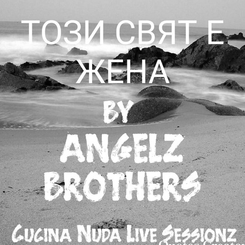Stream ТОЗИ СВЯТ Е ЖЕНА By ANGELZ BROTHERS by Filip Stahanov Angelov ...