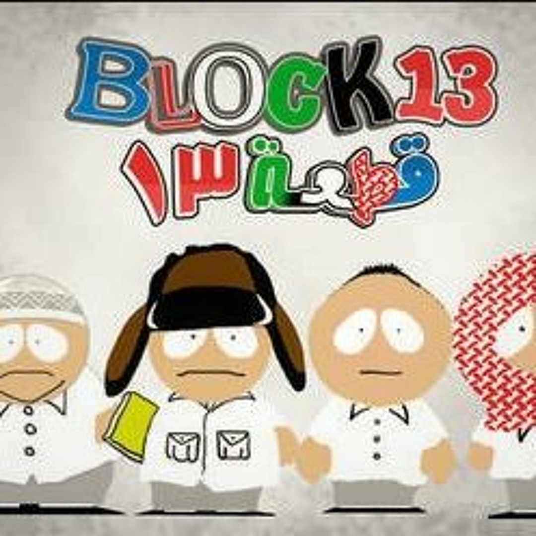 Stream Block 13 Theme by Block 13 | Listen online for free on SoundCloud