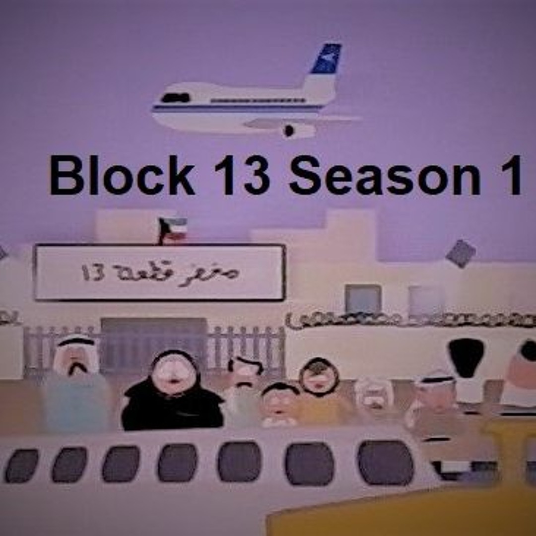 Stream Block 13 Season 1 Opening Introduction by Block 13 | Listen ...