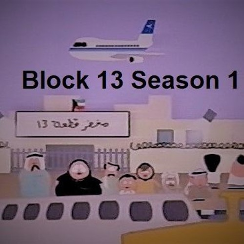 Stream Block 13 Season 1 Opening Introduction by Block 13 | Listen ...