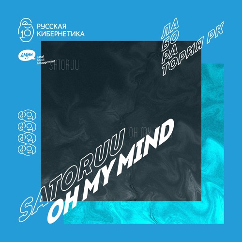 Stream Satoruu — Oh My Mind (Russian Cybernetics Laboratory with Alexander Kireev) by Russian ...