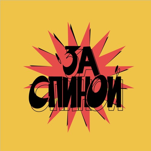 Stream episode S1E1 За Спиной: Жизнь в Европе и глупые татуировки; by ...