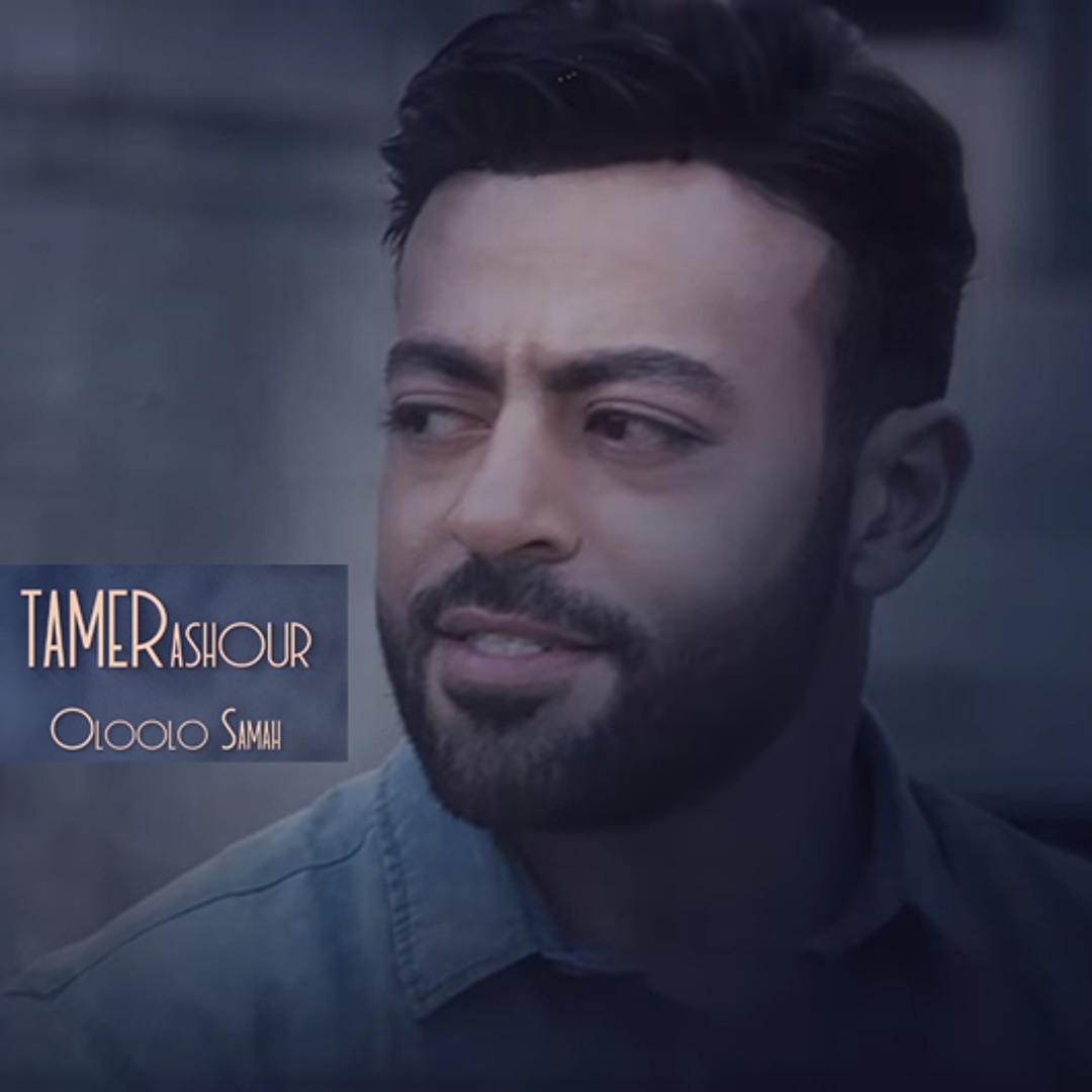 Stream Tamer Ashour - Oloolo Samah / تامر عاشور قولوله سماح by Mahmood ...