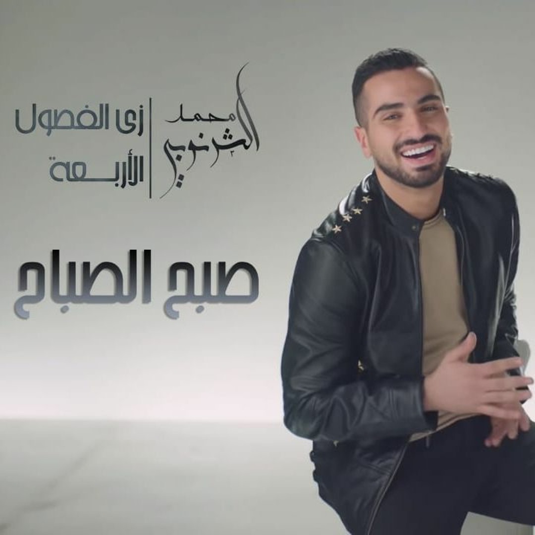 Stream Mohamed El Sharnouby - Sabah El Sabbah | محمد الشرنوبي - صبح ...
