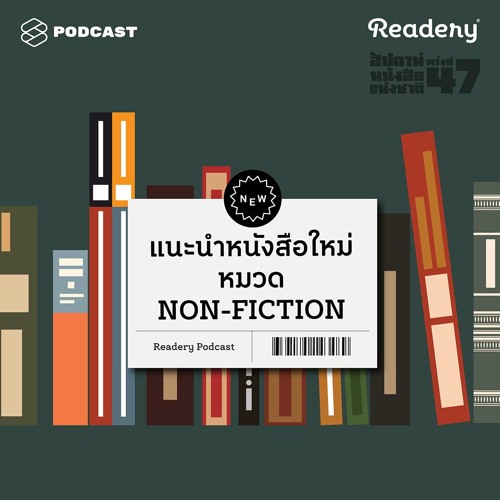 Stream Readery Special EP.3 แนะนำหนังสือใหม่งานสัปดาห์หนังสือฯ หมวด Non Fiction by THE STANDARD ...