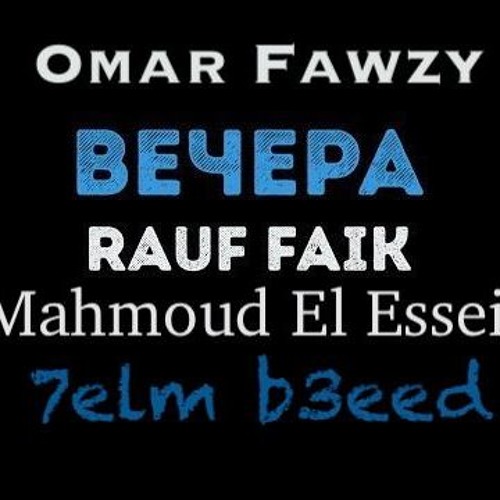 Stream Вечера & 7elm b3eed by omar fawzy | Listen online for free on ... Stream Вечера & 7elm b3eed by omar fawzy | Listen online for free on ...