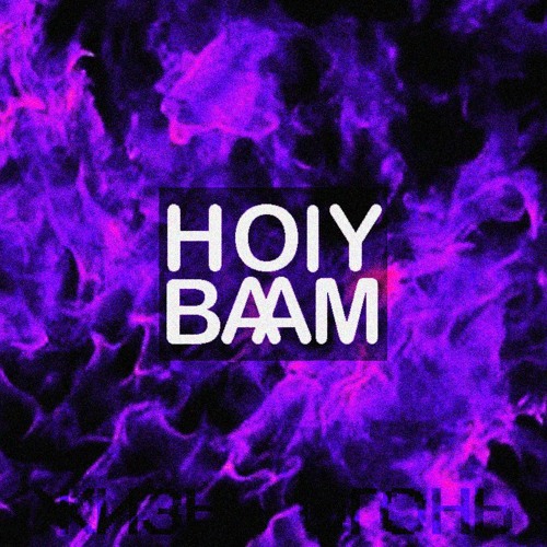 Stream Даже не знакомы by Holy Baam | Listen online for free on SoundCloud