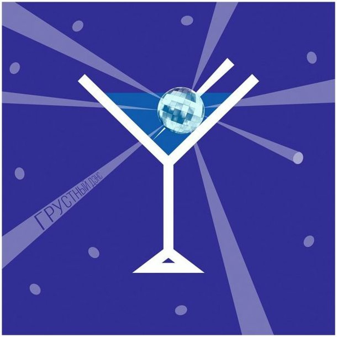 Stream Грустный Денс(mixed by nikbeats) by Nik Beats | Listen online ...