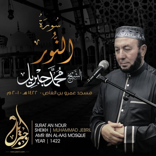 Stream Sheikh Mohamed Jebril Surat An Nour 2001 - فضيلة الشيخ / محمد ...