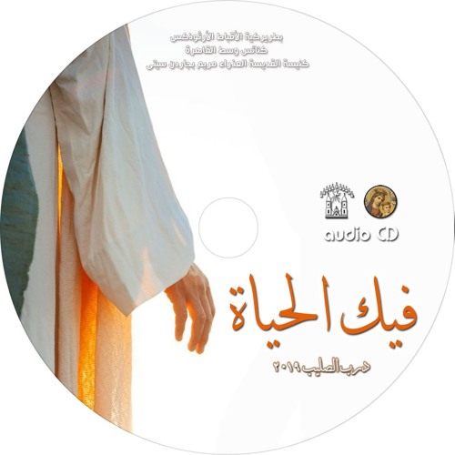 Stream Youhanna Wahba | Listen to Darb El Saleeb 2019 playlist online ...