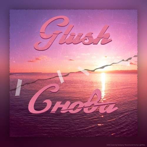 Stream Glush - Снова by GLUSH | Listen online for free on SoundCloud