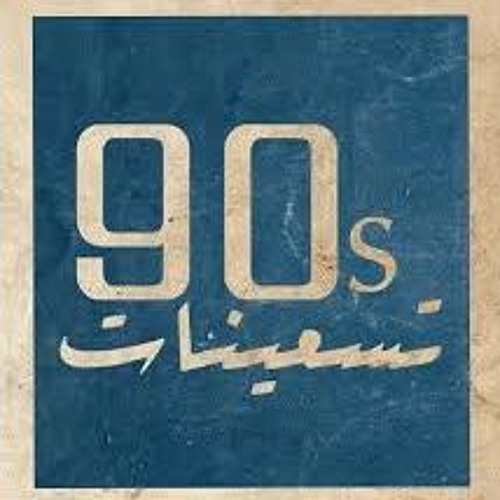 Stream Mekam | Listen to 90s كوكتيل تسعينات playlist online for free on ...