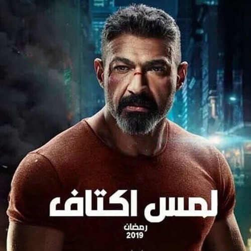 Stream موسيقي مسلسل لمس اكتاف موسيقي تصويرية By Arab Soundtracks