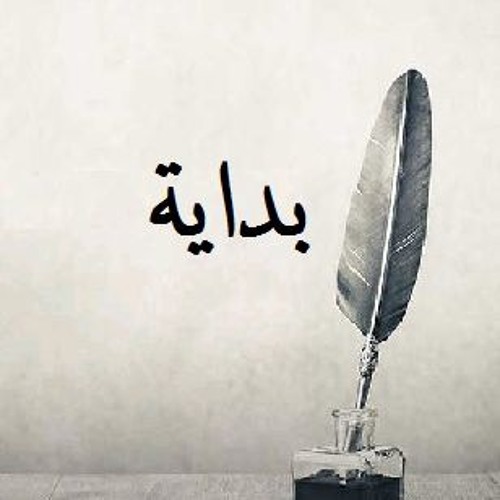 Stream Mak D - بداية by Mak.D | Listen online for free on SoundCloud