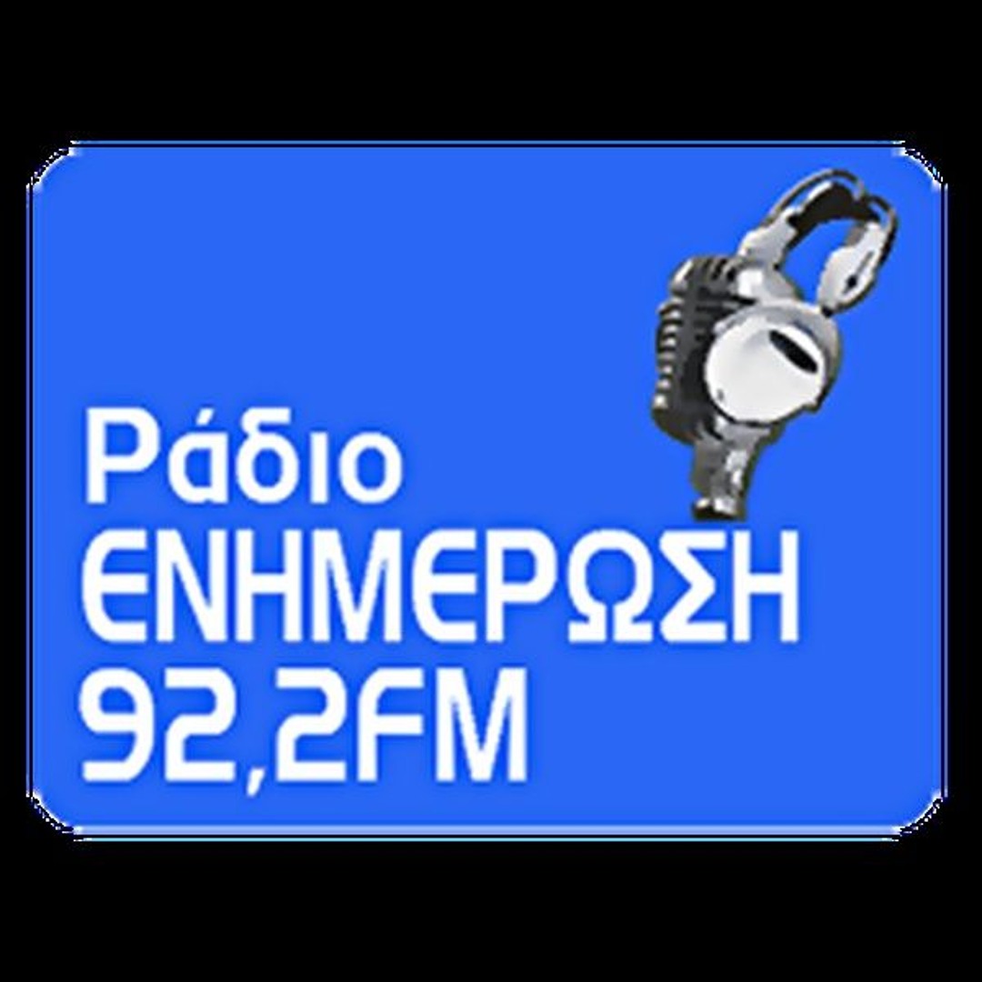 Stream Συζήτηση εφ όλης της ύλης στο Ραδιο Ενημέρωση 92,2 by Alexandros ...