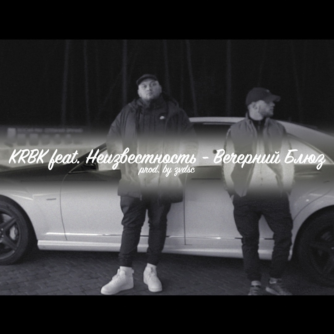 Stream KRBK feat. Неизвестность - Вечерний Блюз [prod. by zvdsk] by ...