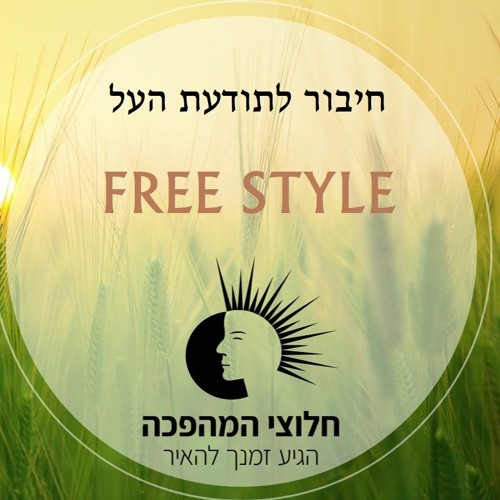 Stream Free Style by daniel ben ari | Listen online for free on SoundCloud