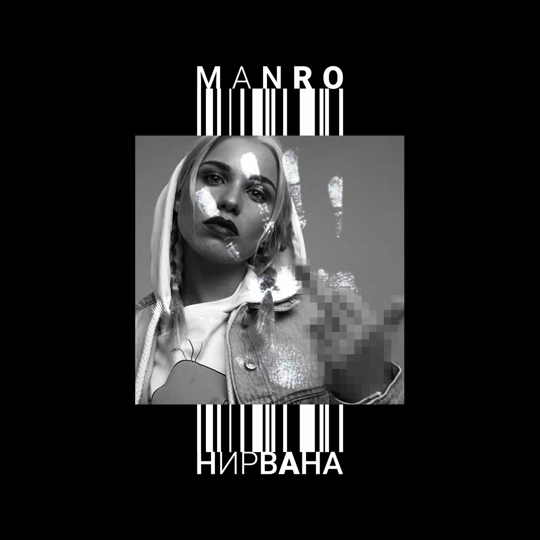 Stream MANRO - Нирвана by MANRO | Listen online for free on SoundCloud