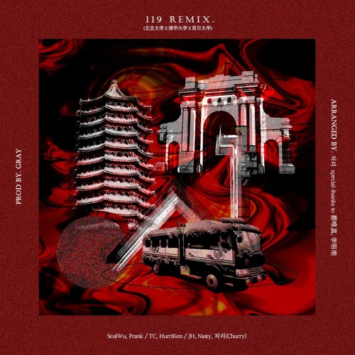Stream 119 REMIX. [北京大学 X 清华大学 X 首尔大学] by 처리(Churry) | Listen online ...