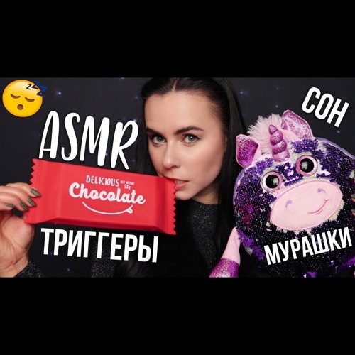 Stream Ins Listen To асмр Playlist Online For Free On Soundcloud