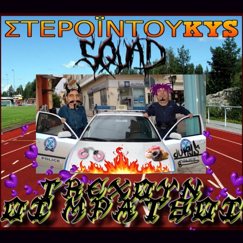 Stream duKYS - ΤΡΕΧΟΥΝ ΟΙ ΜΠΑΤΣΟΙ by ΣτεροϊντούKYS SQUAD | Listen ...