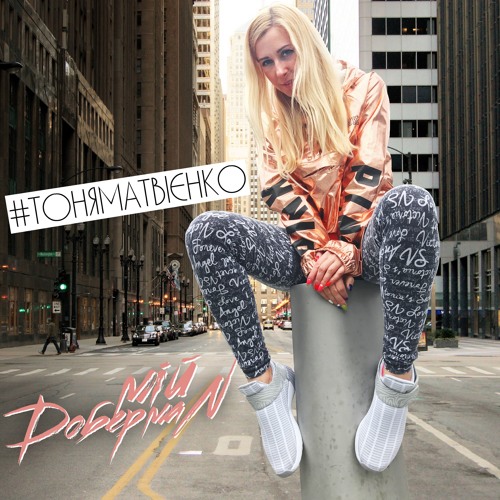 Stream Тоня Матвієнко - Доберман by Tonya Matvienko | Listen online for ...