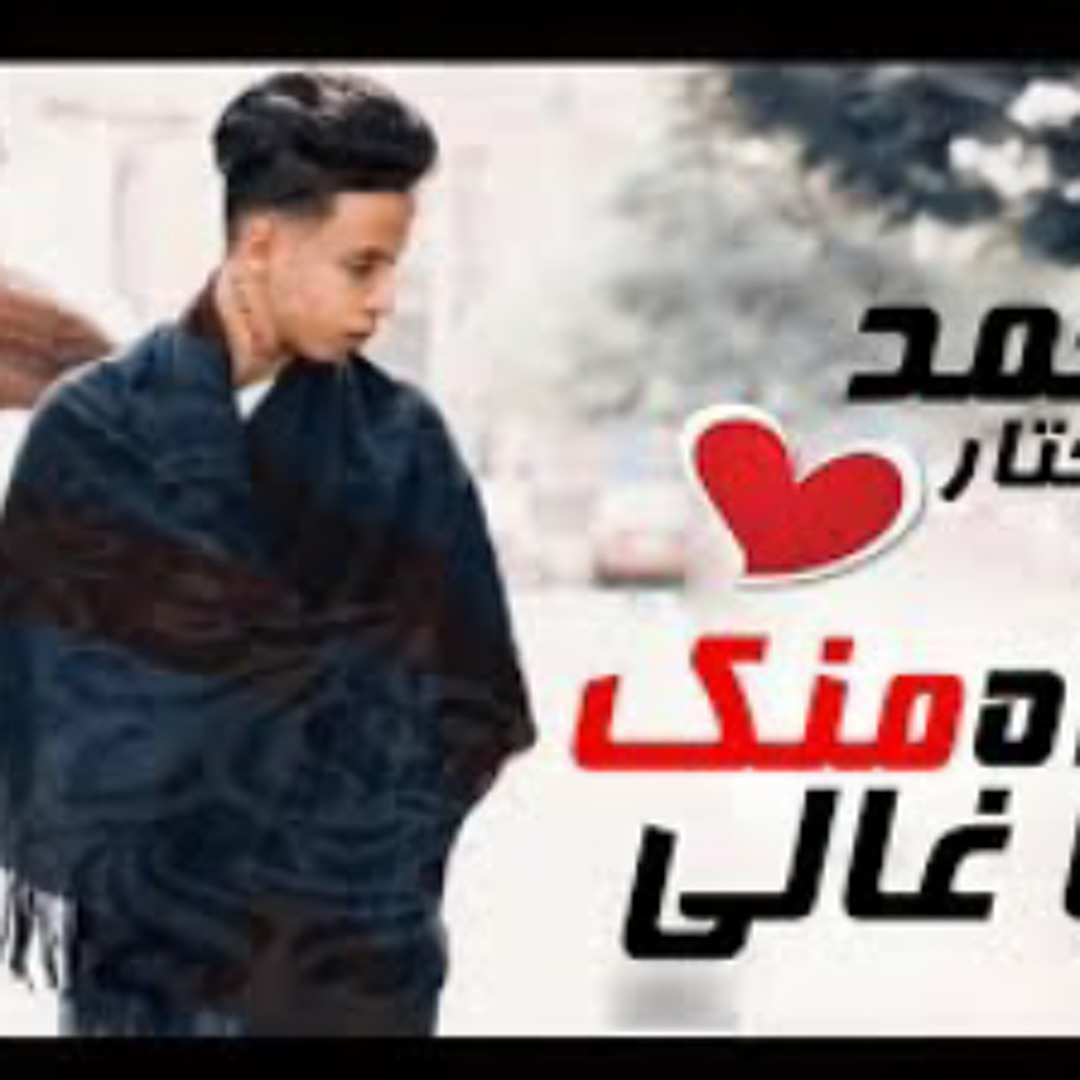 Stream اغنية اه منك يا غالي بتمشي في خيالي | حياتي معاكي by Houdoahmed ...