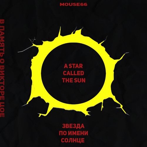 Stream Mouse66 Listen To Кино Звезда По Имени Солнце A Star Called