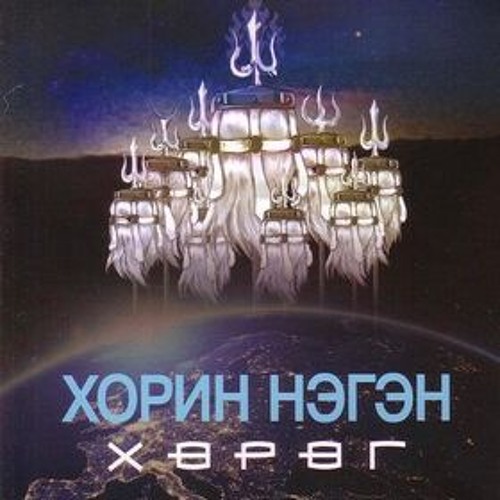 Stream ХОРИН НЭГЭН ХӨРӨГ ХҮЛЭГ БООРЧИ From ГЭР БҮЛИЙН РАДИО Listen