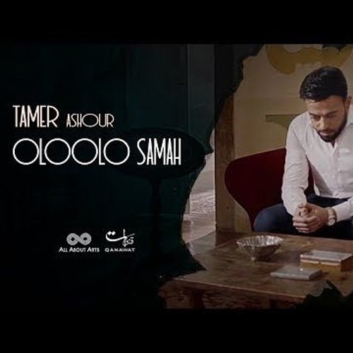 Stream Tamer Ashour - Oloolo Samah (Album Ayam) | 2019 | (تامر عاشور ...