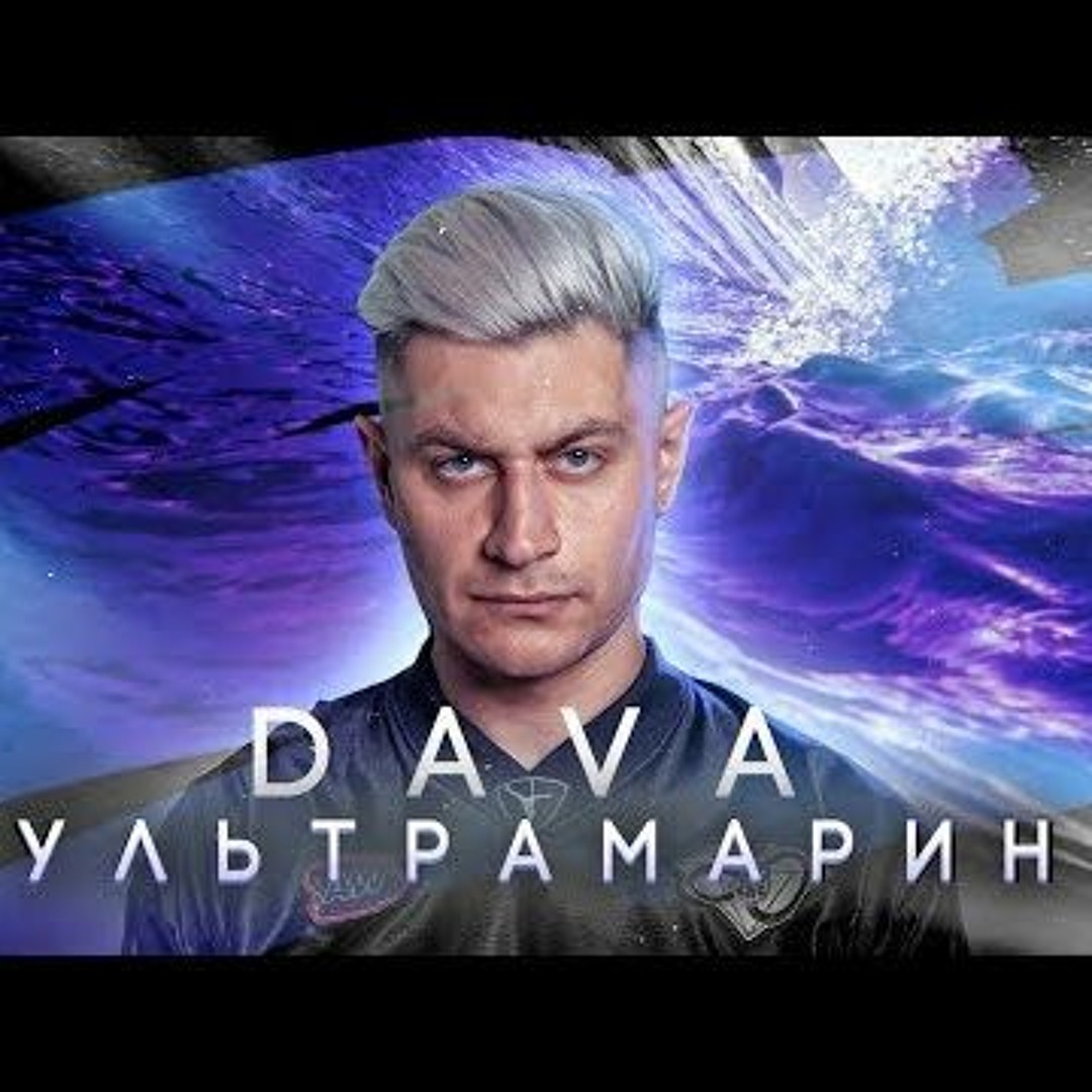 Stream DAVA - Ультрамарин by Давид Манукян (DAVA) | Listen online for ...
