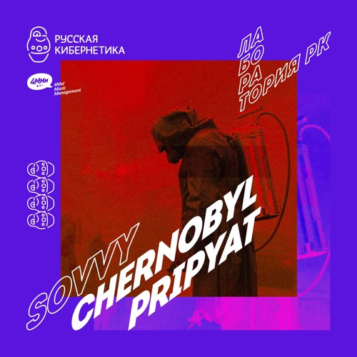 Stream SOVVY — Chernobyl, Pripyat (Russian Cybernetics Laboratory with Alexander Kireev) by ...