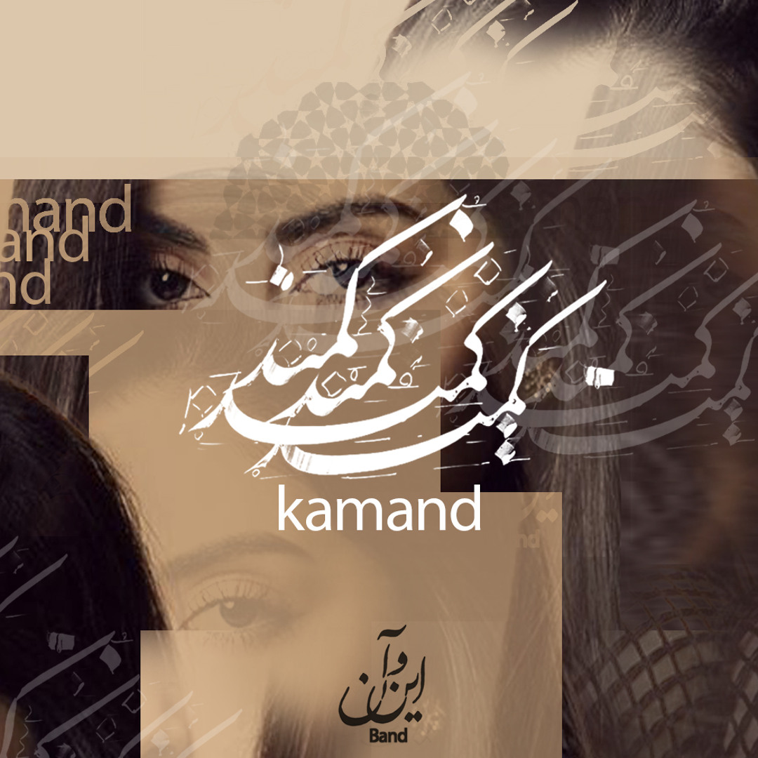 Stream کمند (Kamand) by این و آن بند ( een_o_un band ) | Listen online ...