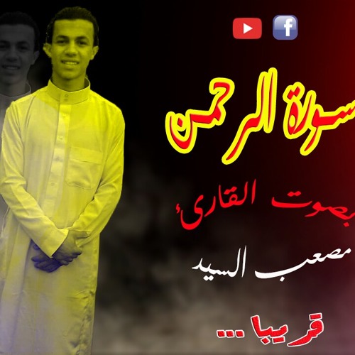 Stream سورة الرحمن بصوت القارئ مصعب السيد by MOSTAFA KOKO | Listen ...