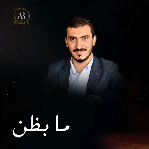 Stream ِAbdullah Alrefaey - Ma Bzon [New Arrange] (2019) / عبدالله الرفاعي - ما بظن ( توزيع ...