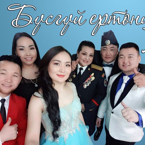 Stream Busgui yertunts - Mongolooroo Ayli by Mosaic Lyrics | Listen ...