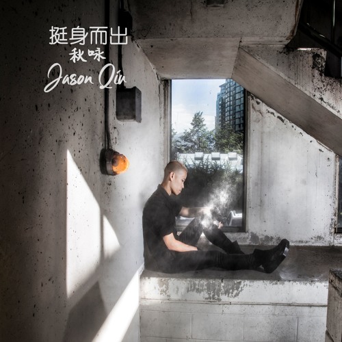 Stream 挺身而出（國） by Jason Qiu | Listen online for free on SoundCloud
