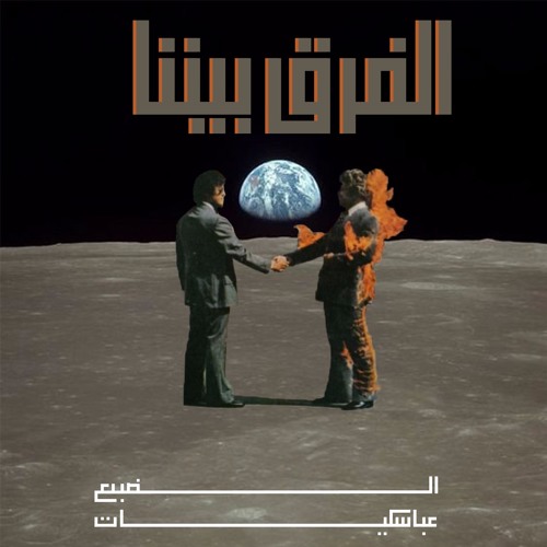 Stream Eldab3 ft. Abbasquiat - El Far2 Benna الضبع و عباسكيات - الفرق ...