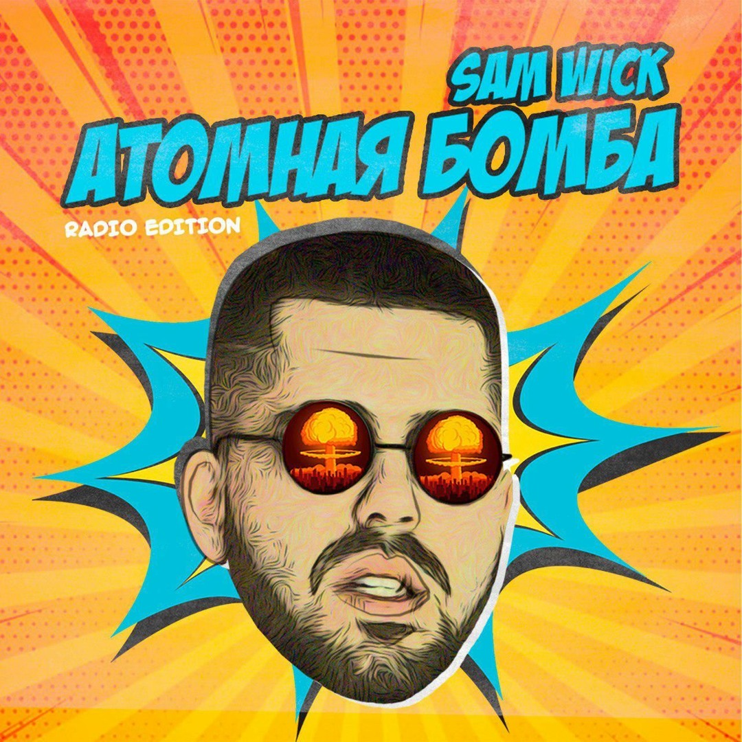 Stream Sam Wick - Атомная Бомба (Radio Edition) by Gamma Music | Listen ...